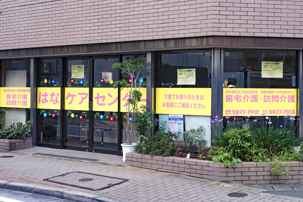 はなケアセンター 株式会社はな 7631